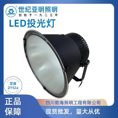 上海实际亚明LED建筑之星投光灯ZY52a大功率480W防护等级IP65