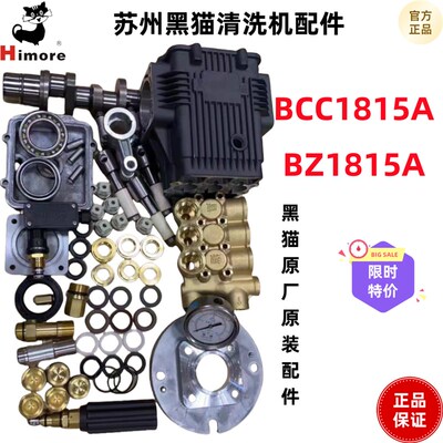 苏州黑猫BCC1815A清洗机 泵头BZ1815A原厂调压阀水封原装配件