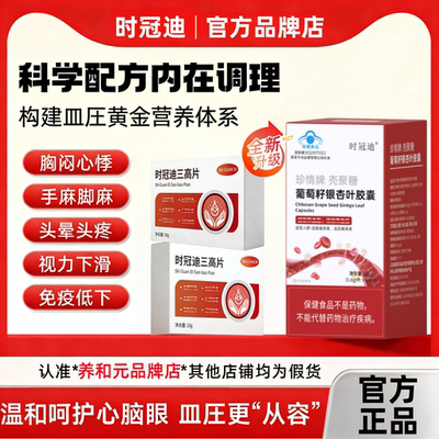 时冠迪葡萄籽三高片葡萄籽银杏叶科学养护调节压高血脂中老健康