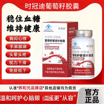 时冠迪葡萄籽三高片葡萄籽科学养护调节压高糖中老健康