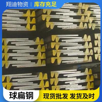 现货球扁钢供应ccsa180球扁钢抗磨耐腐蚀强球扁钢造船用球扁钢