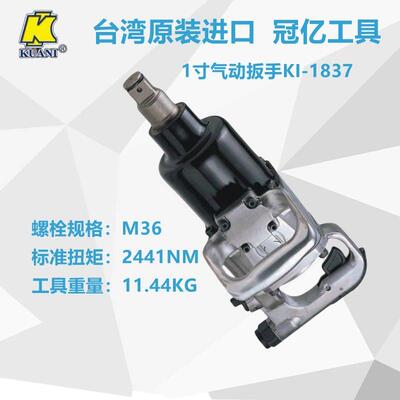 湾台冠KI-1837-亿KI-16837-气动扳手1寸工业大风炮25.4级方大扭力