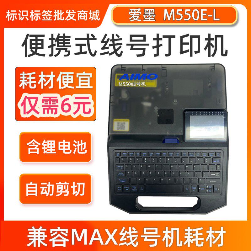爱墨线号机M550E/550A号码管热缩管套管打号机兼容MAX线号机耗材