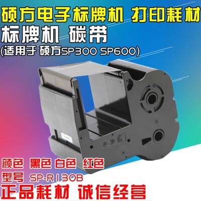 硕方标牌机sp300/sp600色带SP-R130B sp350/sp650 黑色 SP-R1301B