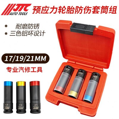 /防C预应力J螺丝轮胎7轮胎防套筒花/191加长气动T刮21mm伤套筒