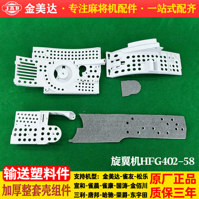 宣和麻将机输送带外壳组件