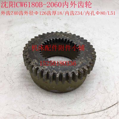 沈阳机床CW6180B车床2060车头箱内外齿轮Z40/Z34/80/L51