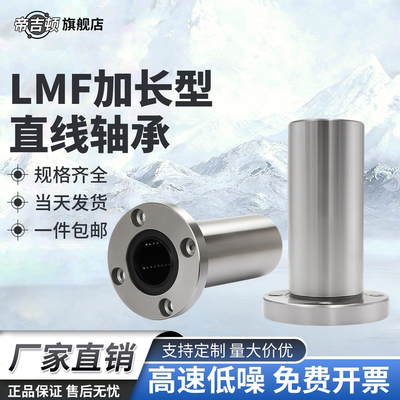 圆法兰加长直线运动轴承LMF