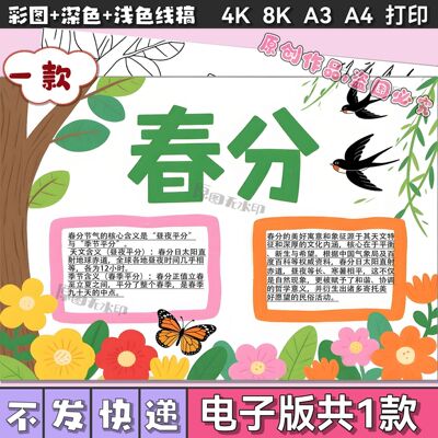 春分手抄报中小学小报模板24二十四节气传统节日文化电子模版A3A4