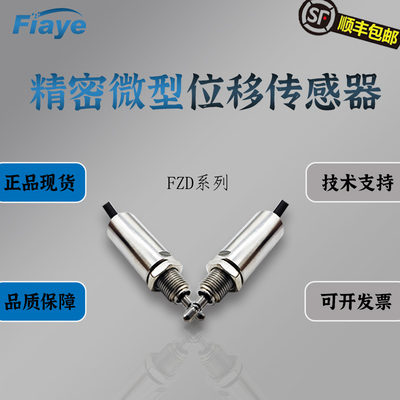FIAYE位移传感器无机械磨损霍尔IP67防水防尘小巧精密测量电感FZD