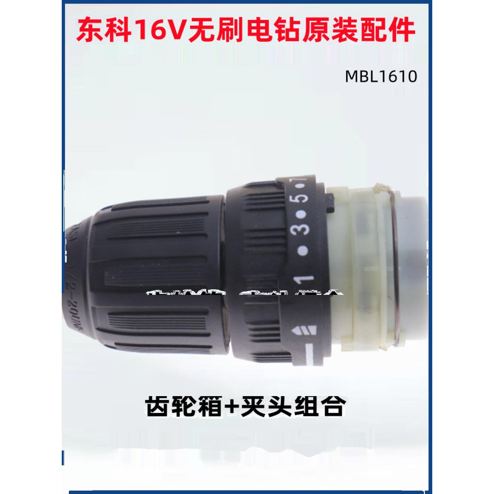 东科16V无刷锂电钻Mbl1610原装配件裸金属开关变速箱卡盘控制板电