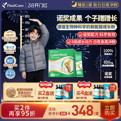 Find Care【诺奖配方】儿童青少年成长赖氨酸钙镁锌