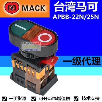 MACK台湾马克马可带灯启动停止按钮 APBB-22N/25N 组合式按钮开