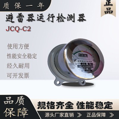 JCQ-C2避雷器运行监测器JCQ-C1/C4/C6泄漏电流检测表 放电监测仪