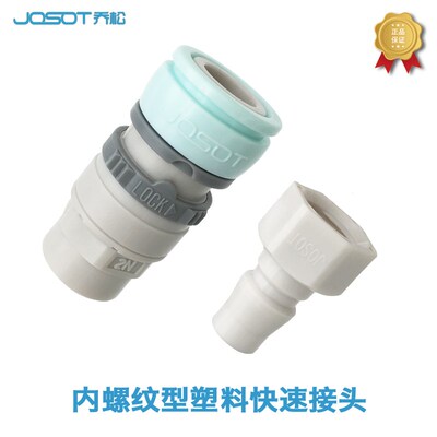 JOSOT塑料快插自锁接头塑钢快速接头2分内螺纹接头不生锈塑料接头