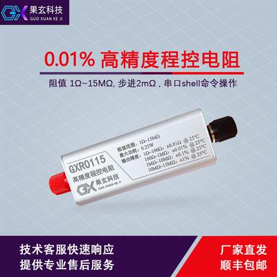 GXR0115 0.01%精度程控电阻1~15M步进2m 串口shell命令操作
