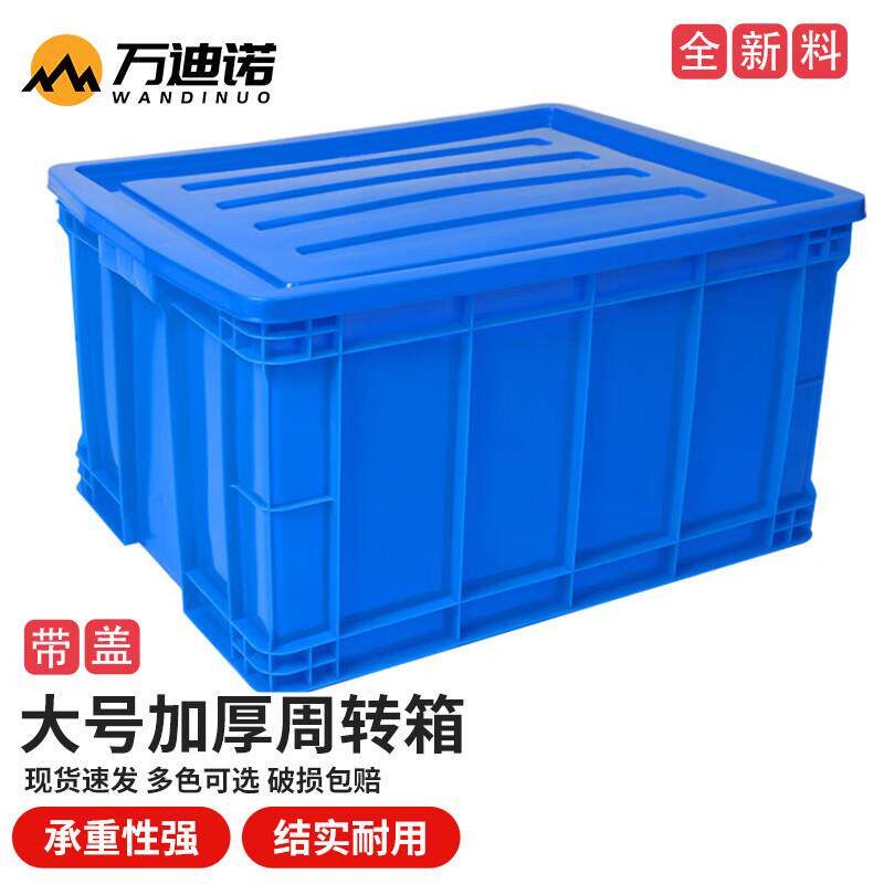 万迪诺大号加厚塑料周转箱 长方形物流中转筐 工具盒收纳带盖储物