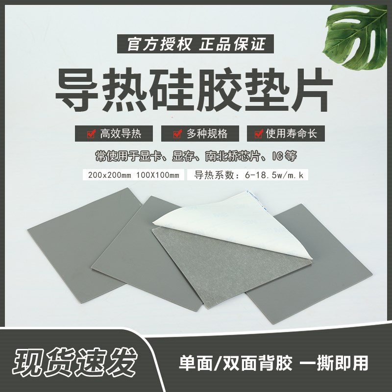 18.5w高导热硅胶片显卡存存双面胶绝缘散热硅胶垫片矽胶布硅脂泥