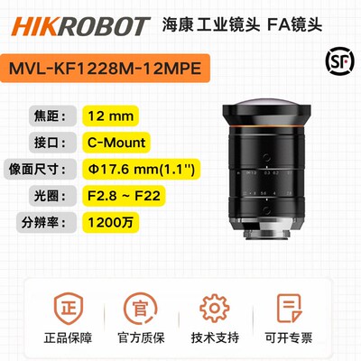 海康工业镜头MVL-KF1228M-12MPE,12mm,F2.8,1.1 ,1200万C口