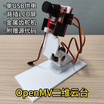 二维舵机云台 适用于OpenMV追踪 无需电池 单USB供电 可背插LCD屏