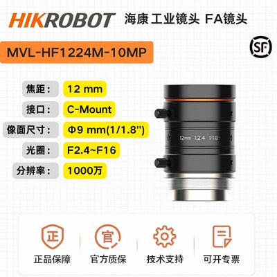海康工业镜头MVL-HF1224M-10MP,12mm,F2.4,1/1.8 ,1000万C口