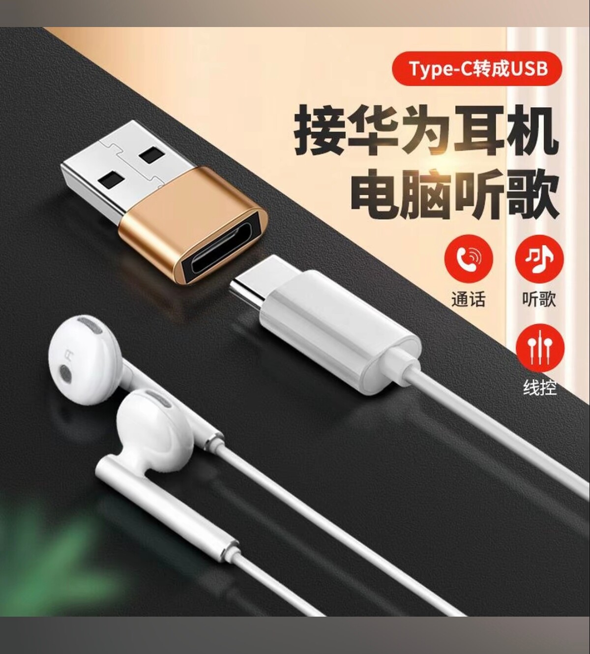 Type-c转3.5mm耳机转换头电脑手机通用