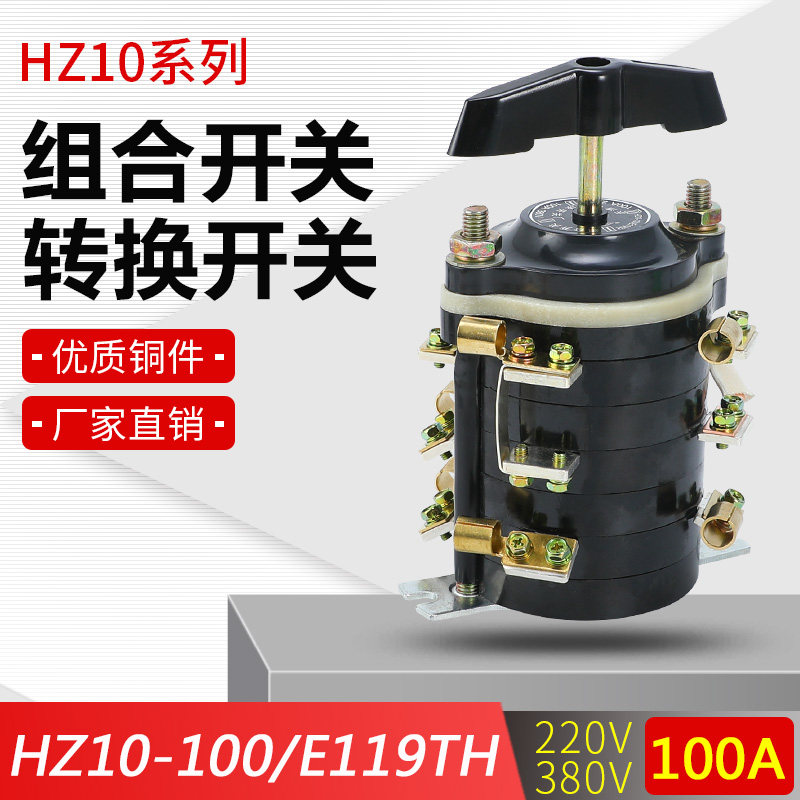 组合转换开关 HZ10-100/E119 电焊机开关 HZ10-100E119 100A 380V