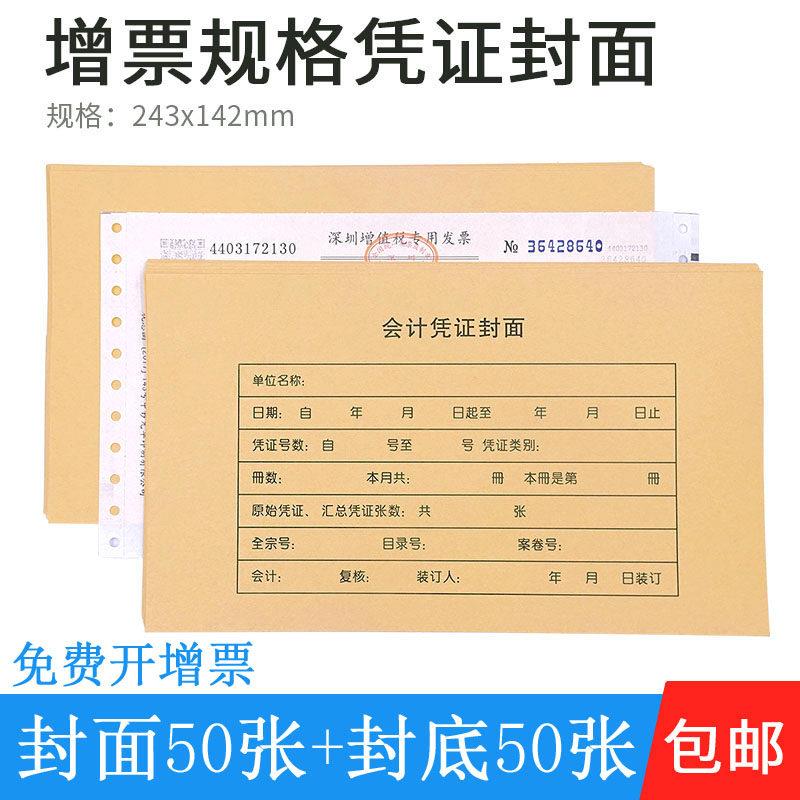 西玛RM05B增票规格会计凭证封面 记账凭证装订封面封皮243*142mm