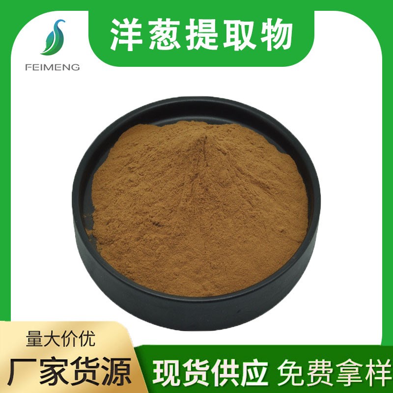 洋葱提取物 10:1 洋葱粉 槲皮素1% 另有其他规格 现货包邮
