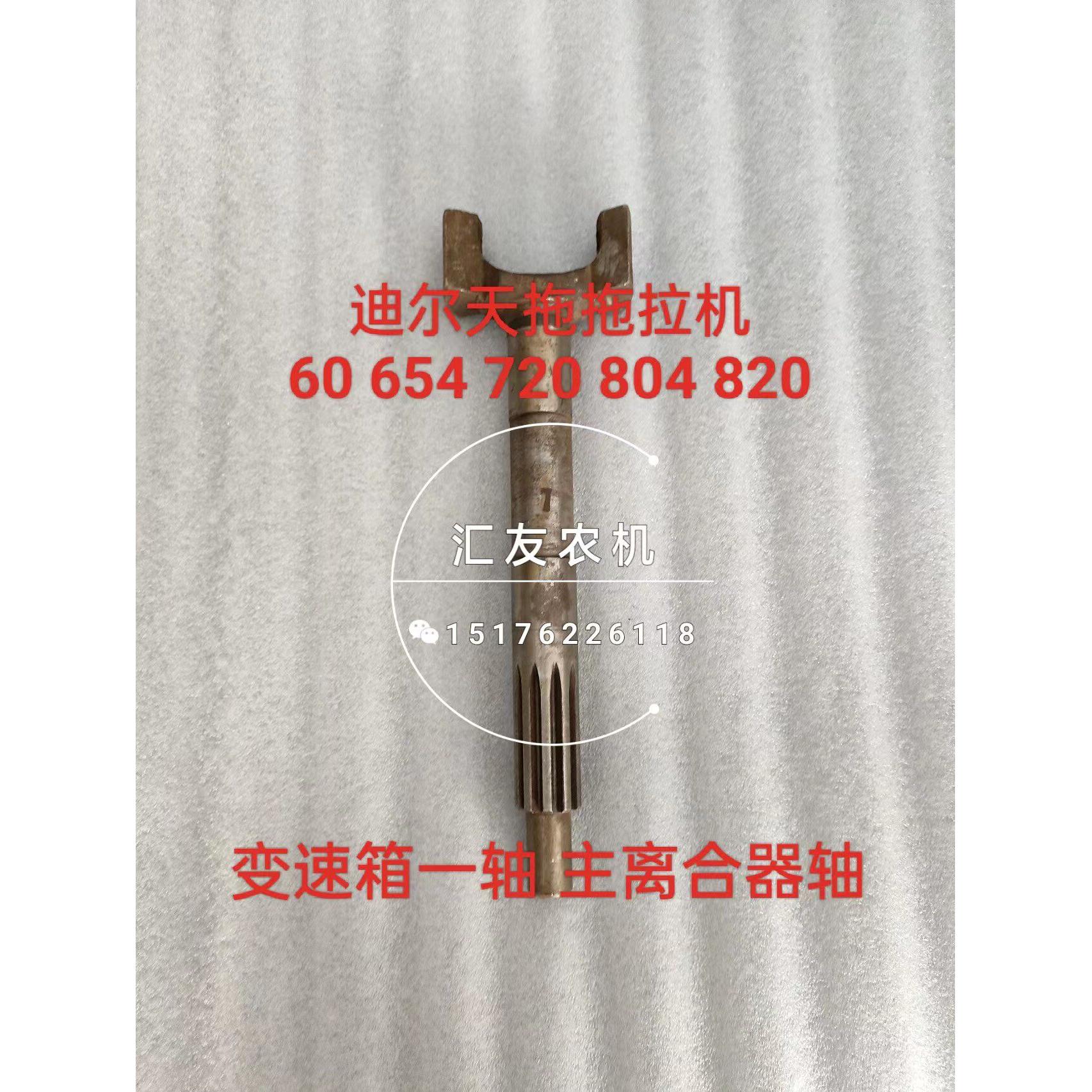 迪尔天拖拖拉机 60 654 720 724 804 820 变速箱一轴 主离合器轴