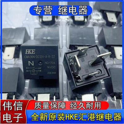 全新原装HKE汇港CMA36N-DC12V-A-R-ZZ汽车空调风扇继电器70A 14V