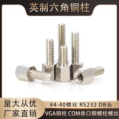 英制六角铜柱 #4-40螺丝 RS232 DB头 VGA铜柱 COM串口铜螺柱螺丝