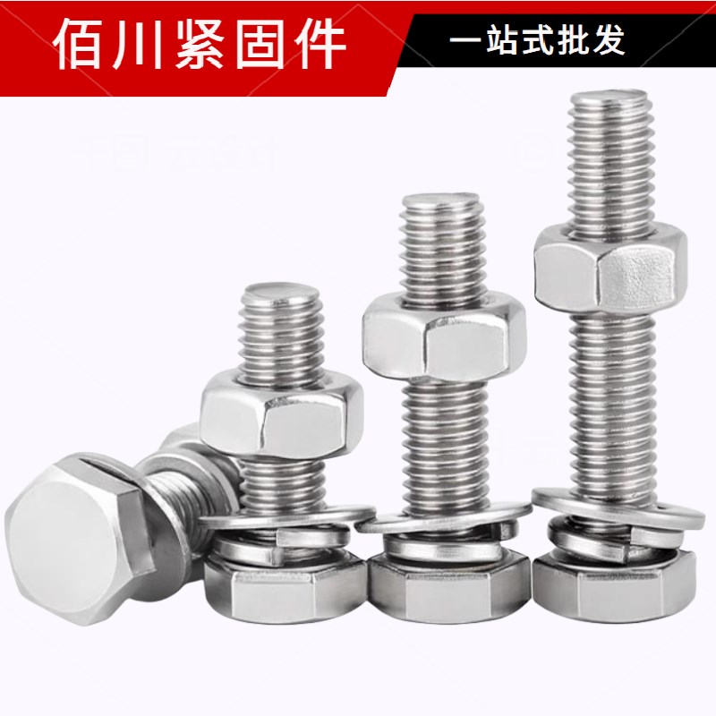 201不锈钢外六角螺栓螺母套装螺丝平弹垫片组合大全M6M8M10-M20