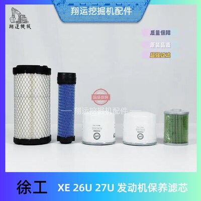徐工XE26U 27挖掘机柴滤机滤纸柴空气滤芯发动机保养滤芯配件
