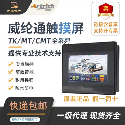 威纶触摸屏TK/MT/8072/6071/6072/8071/IP/IQ/IE/8102/8106威纶通