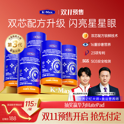Kmax视力清-睛彩启航-儿童叶黄素