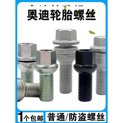 适用奥迪轮胎螺丝A3 A4L A5 A6L A8 A7 Q3 Q5 Q7轮毂防盗螺丝螺栓