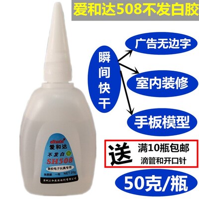 大瓶爱和达不发白508胶水瞬间快干广告发光字无边字手板模型胶50