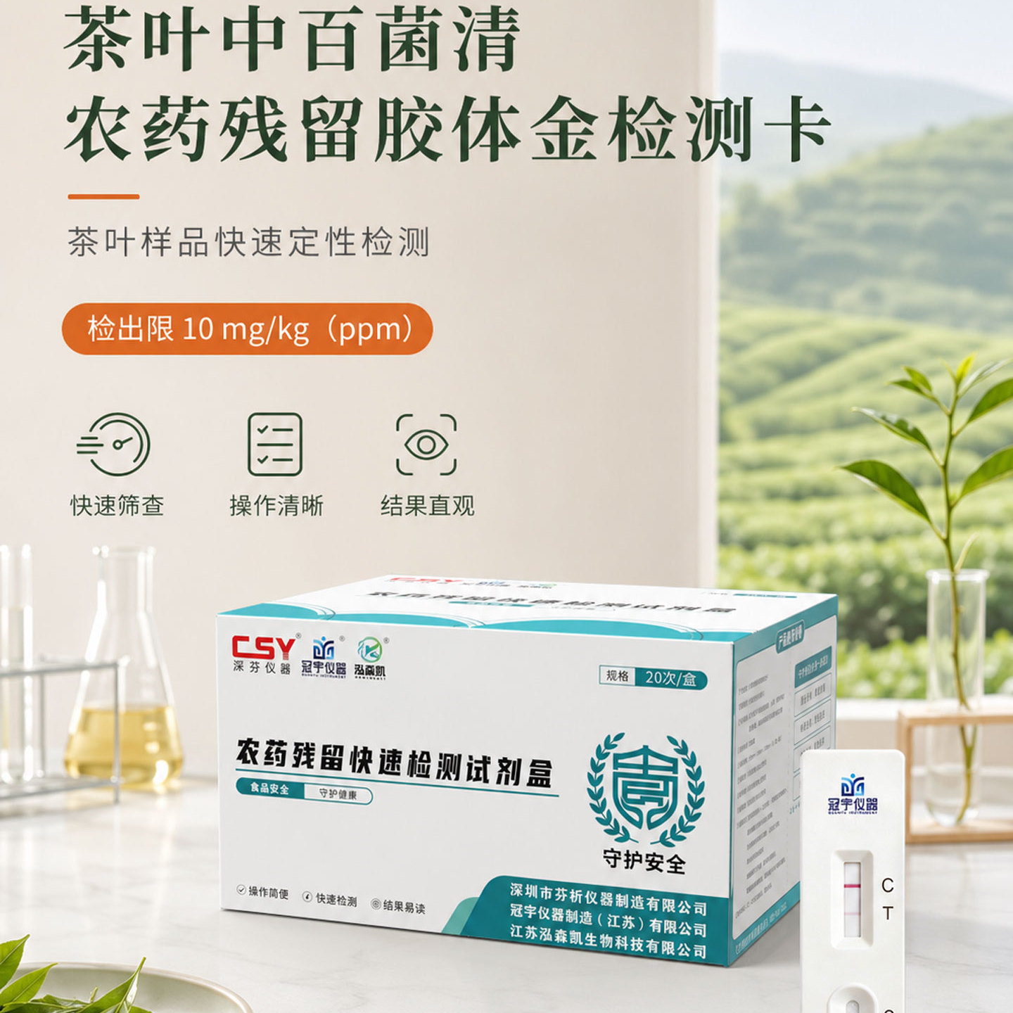 茶叶中百菌清杀菌剂农药残留胶体金检测卡雨季茶园病害速测试纸条