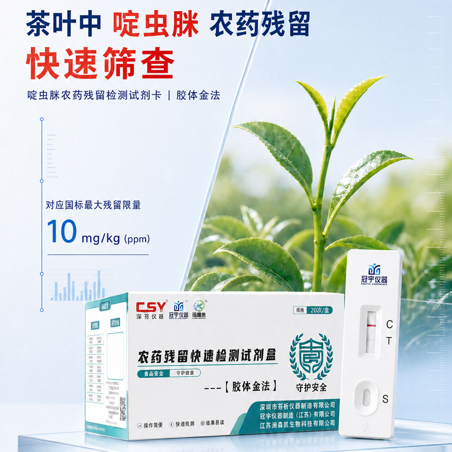 啶虫脒茶叶农药残留检测卡胶体金茶园常态化自检试剂盒