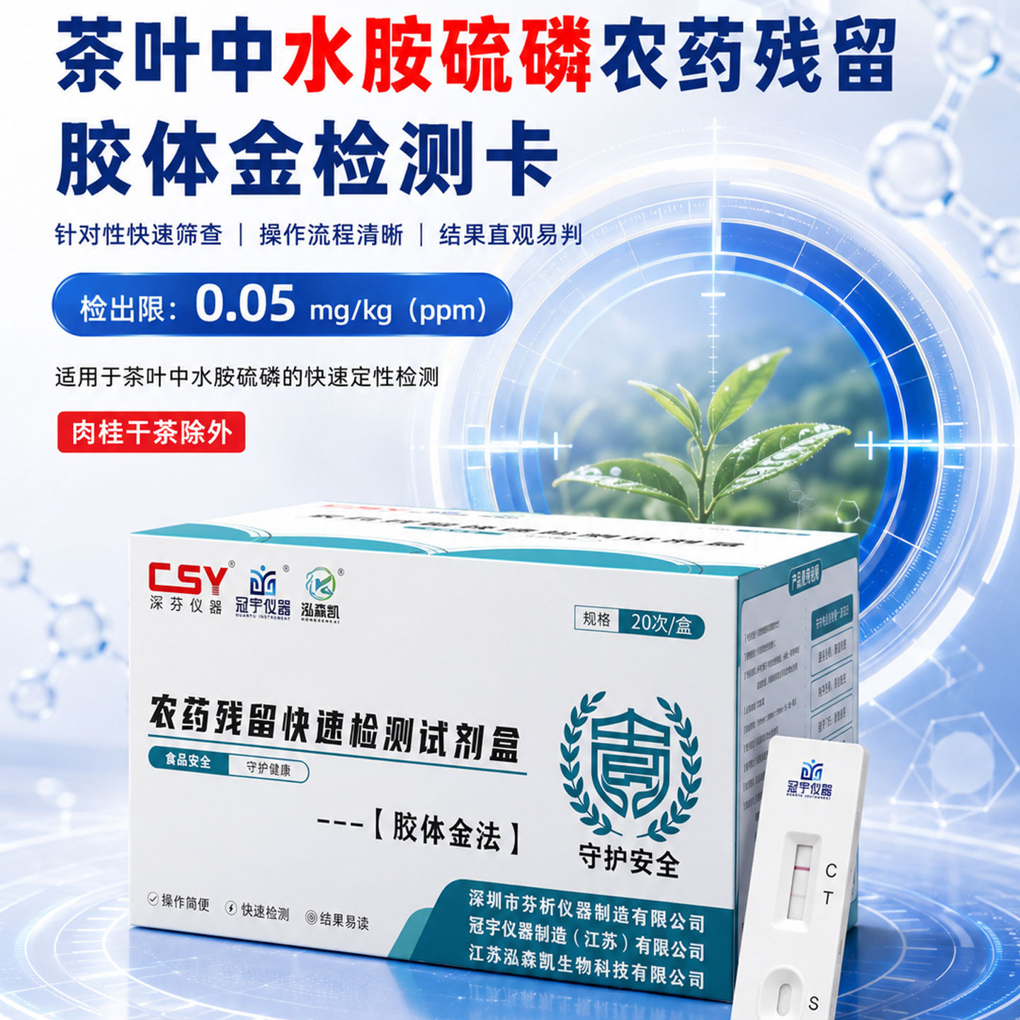 茶园中禁用农药水胺硫磷残留检测卡胶体金有机磷茶叶农残检测卡