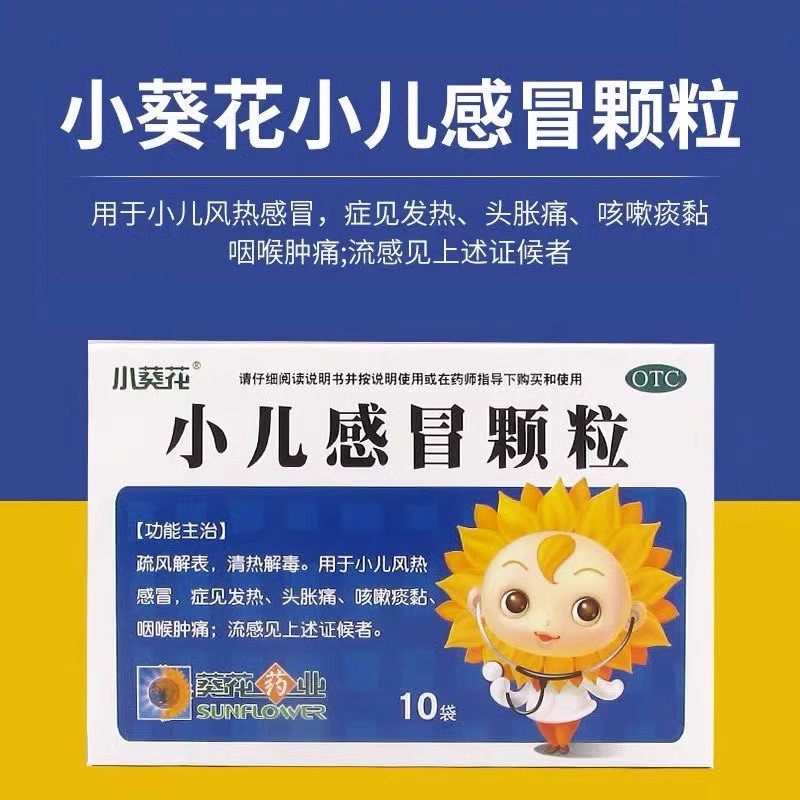 小葵花小儿感冒颗粒6g*10袋 儿童感冒流感 发热头痛咳嗽解
