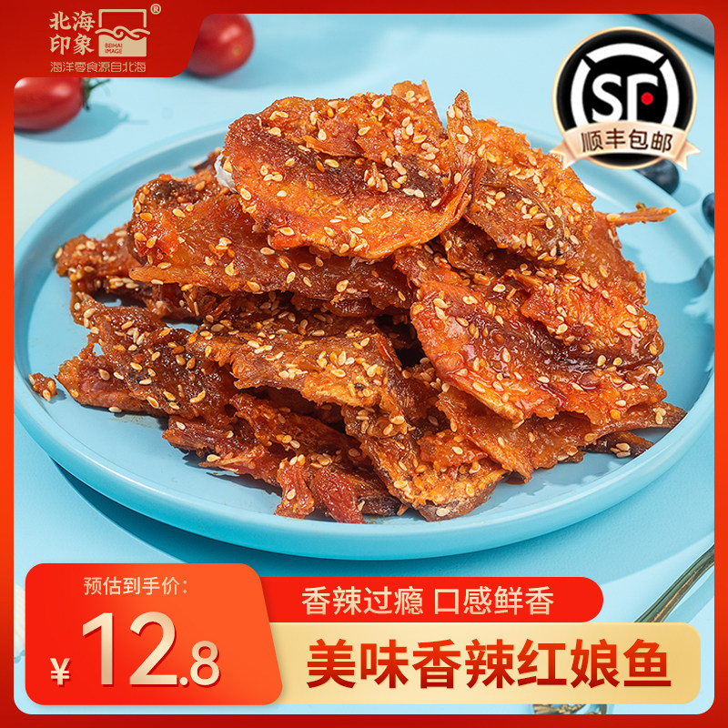 北海印象香辣蜜汁红娘鱼干海鱼海鲜干货小吃即食美味休闲海味零食
