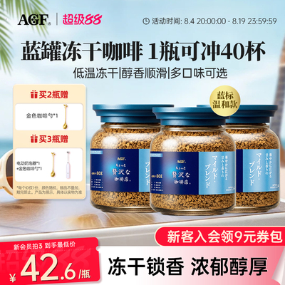 AGF蓝金罐冻干咖啡速溶咖啡粉
