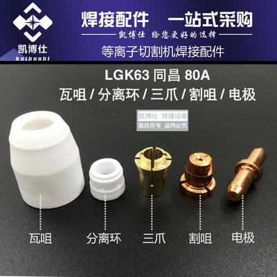 同昌80A电极喷嘴 TC100割咀 电嘴 LGK-63等离子割嘴 电喷