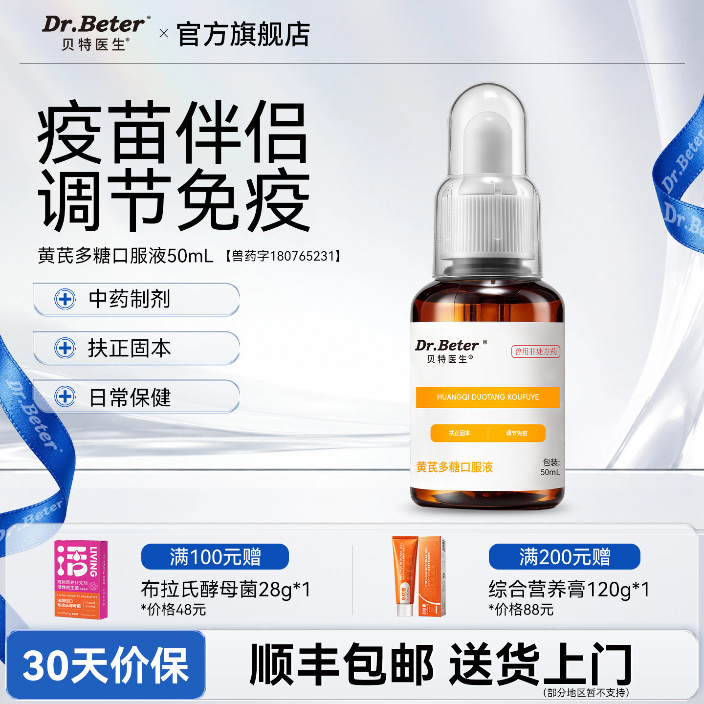 贝特医生宠物黄芪多糖口服液猫咪狗狗调节免疫病毒疫苗伴侣