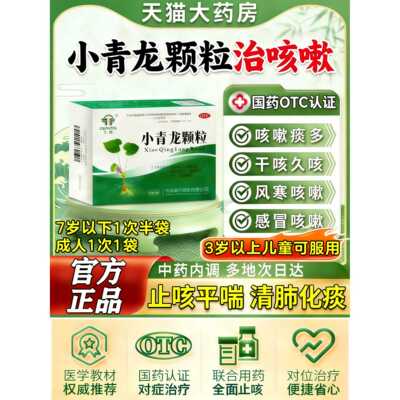 【全泰】小青龙颗粒13g*6袋/盒发热咳嗽风寒感冒风寒鼻炎