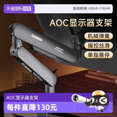【自营】AOC显示器支架AM400机械臂电脑萤幕幕升降底座双萤幕PLUS
