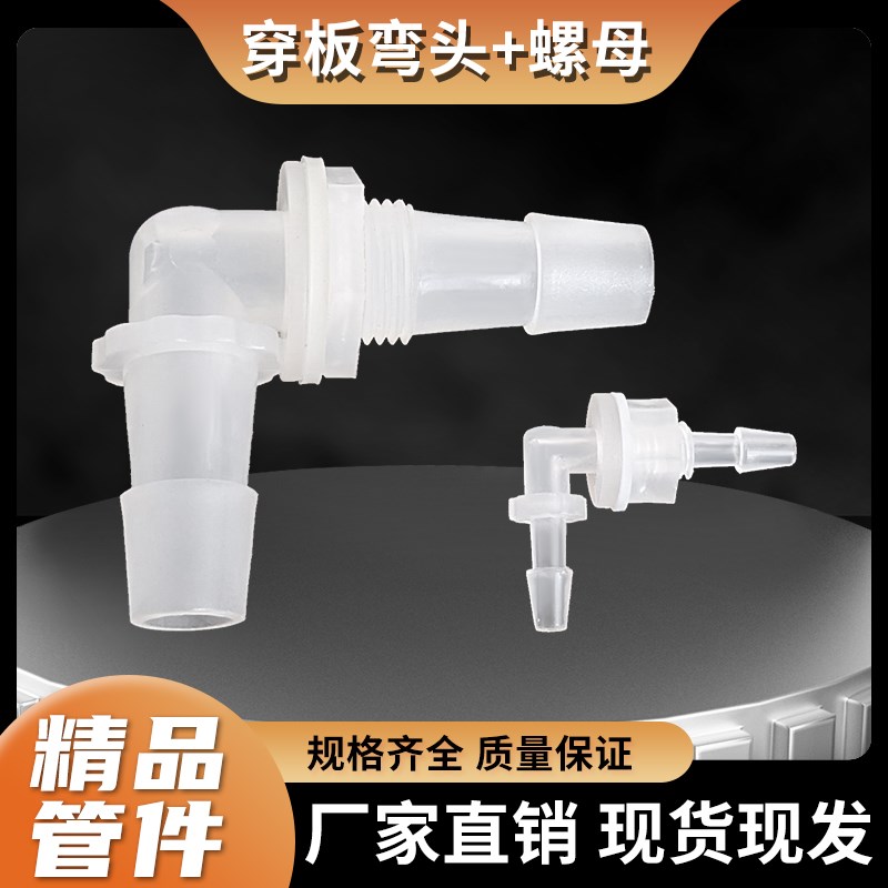 PP塑料穿板弯头弯接头弯管M6/8/104分孔夹板弯通水箱桶软管增接口