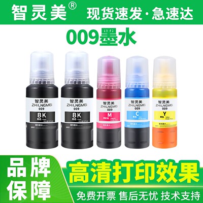 智灵美适用爱普生009墨水L15158 L15168 6558 6578 M15147 M15146 L15188黑彩色打印机L15188L64986468非原装